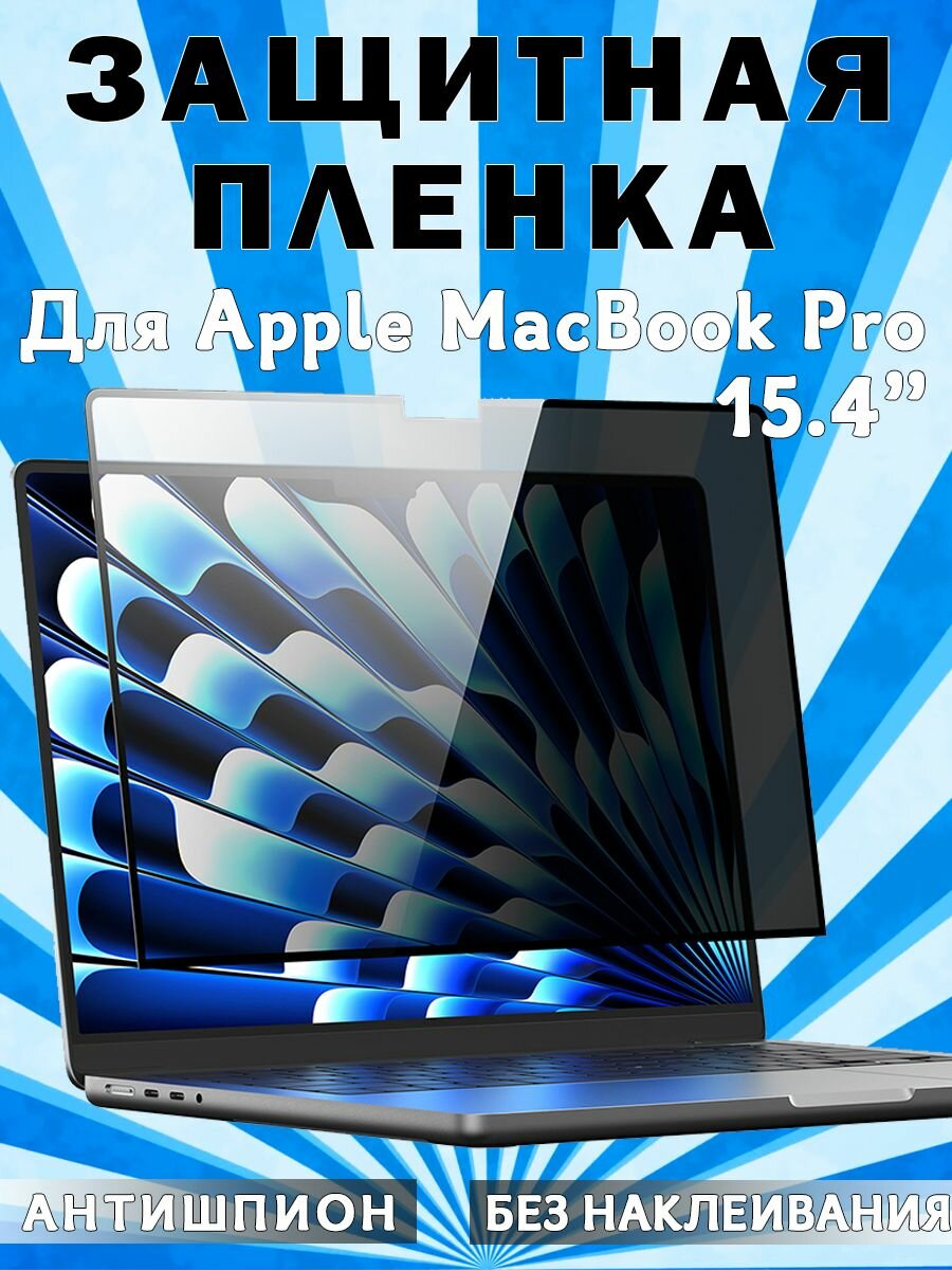 Защитная пленка Dux Ducis Leno Privacy Film для MacBook Pro 15.4" (2017 / 2018), антишпион, без наклеивания