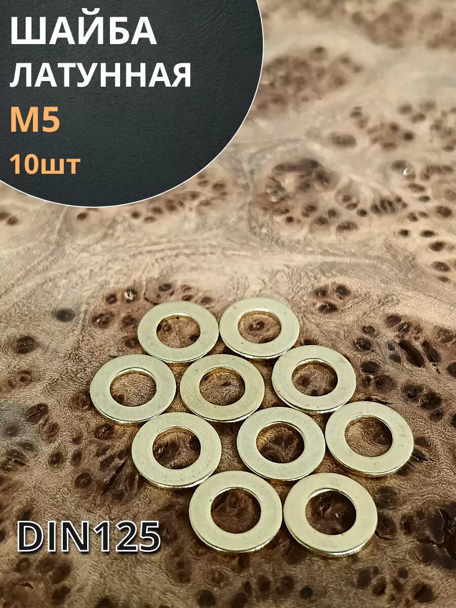 Шайба М5 латунная DIN125,10 шт