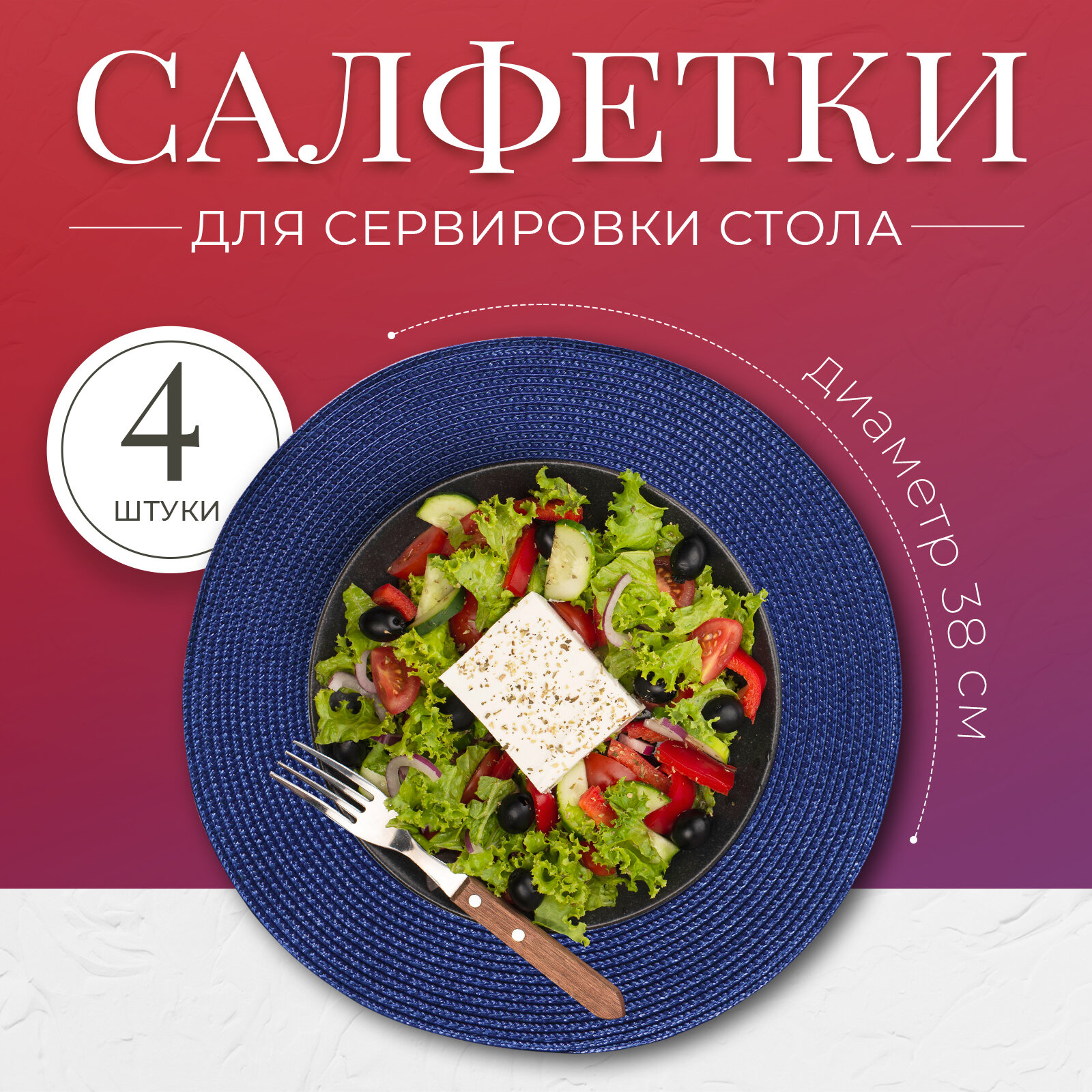 Набор салфеток сервировочных на стол Доляна «Лофт», 4 шт, d=38 см, цвет синий