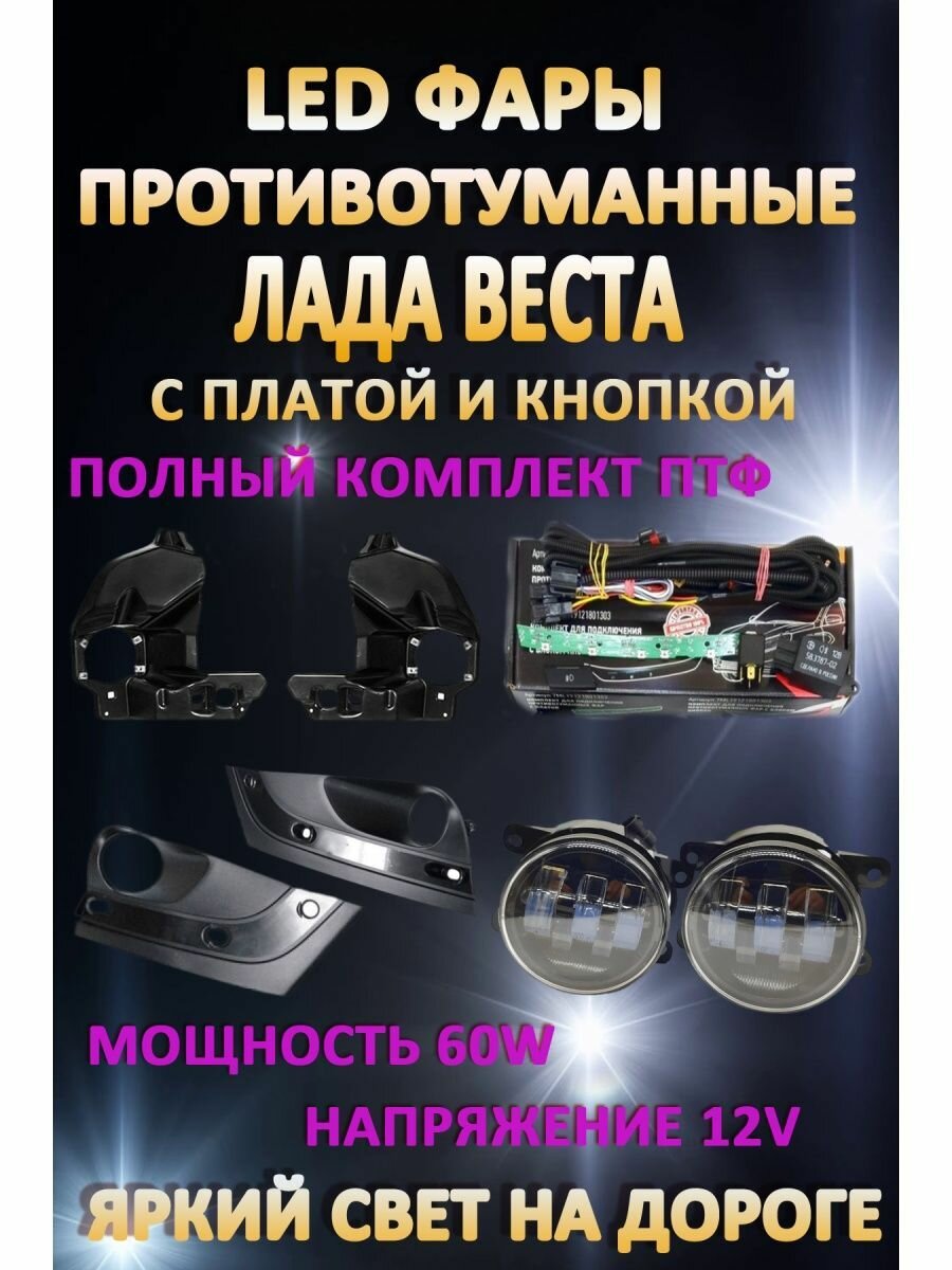 Полный комплект светодиодных LED противотуманных фар Lada Vesta 2015-2023 дорест с платой 60 Вт (1 режим)
