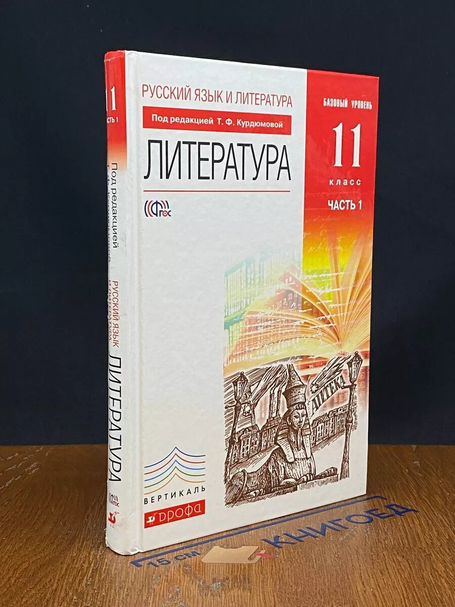 Книга. Русский язык и литература. Литература. 11 класс. Часть 1 2014 (2039908174078)