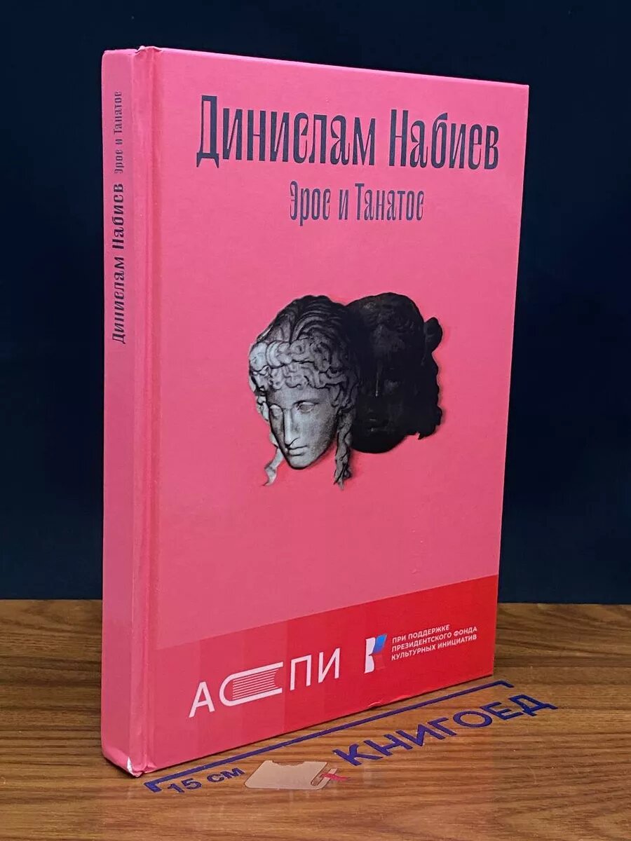 Книга. Эрос и Танатос 2022 (2039986022551)