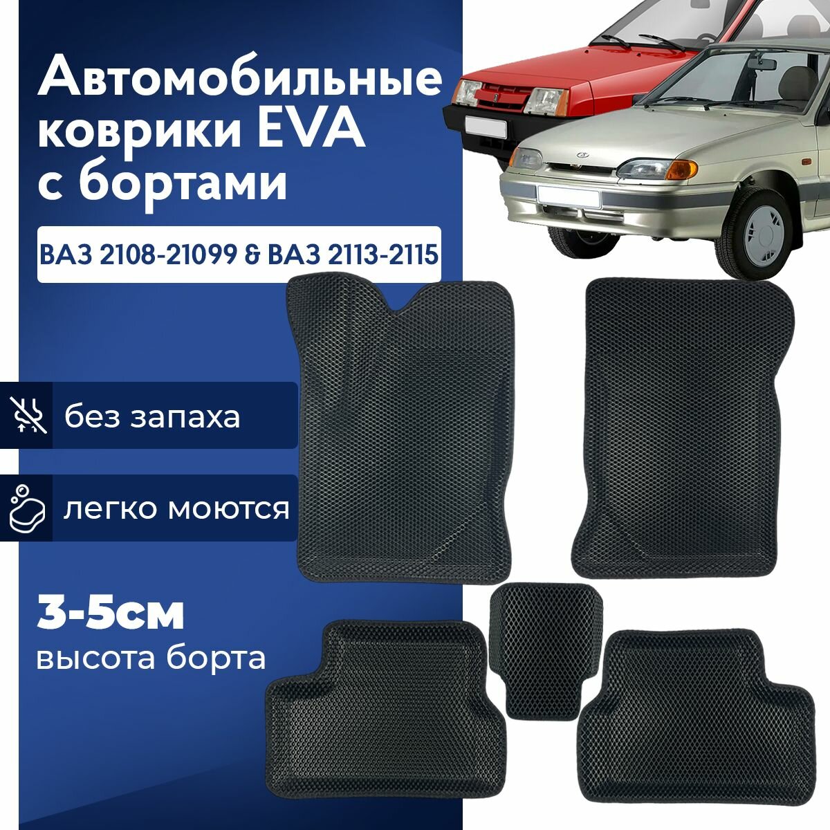 Коврики ВАЗ 2114, 2115, 2109, 21099, Лада Самара в салон с бортиками, эва, eva