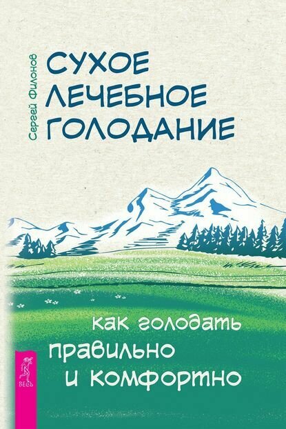 Сухое лечебное голодание. Как голодать правильно и комфортно [Цифровая книга]