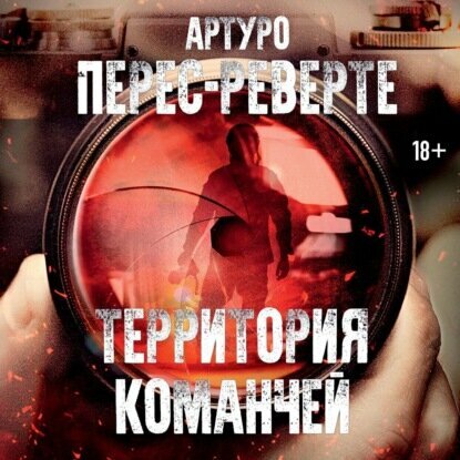 Территория команчей [Аудиокнига]