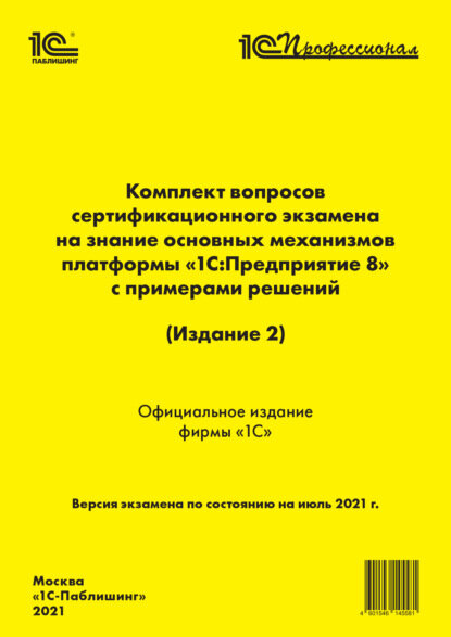 Комплект вопросов сертификационного экзамена «1С: Профессионал» на знание основных механизмов платформы «1С: Предприятие 8» с примерами решений (Издание 2) (+ epub) [Цифровая книга]