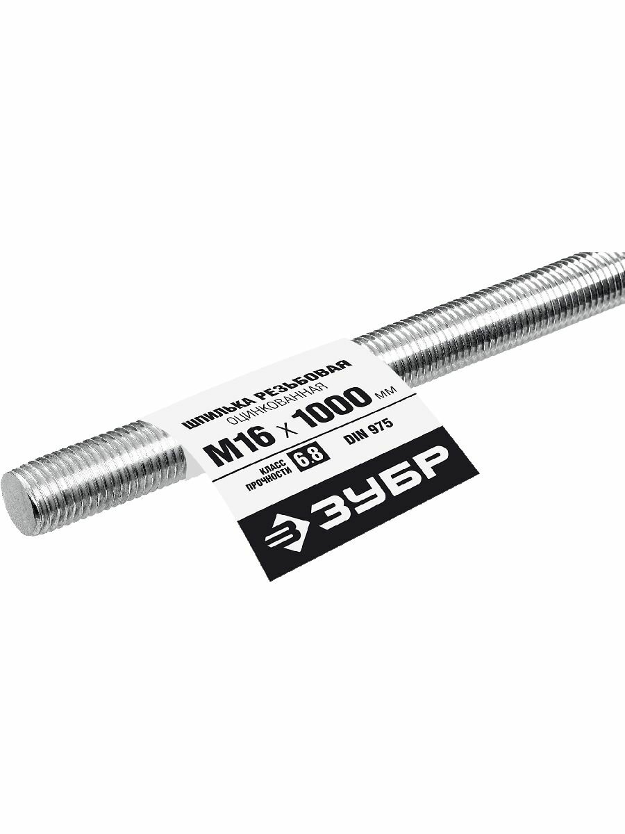 ЗУБР Шпилька резьбовая DIN 975, М16 x 1000мм 30336-16-1