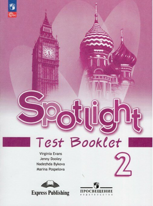 Быкова. Английский язык. 2 класс. Контрольные задания. Просвещение. 2021