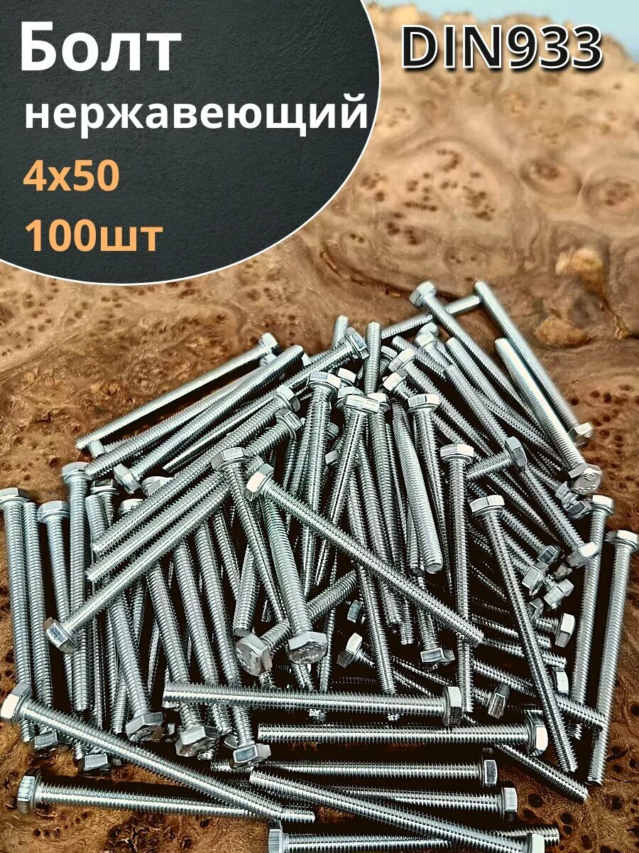 Болт нержавеющий 4х50 мм DIN 933 , 100 шт.