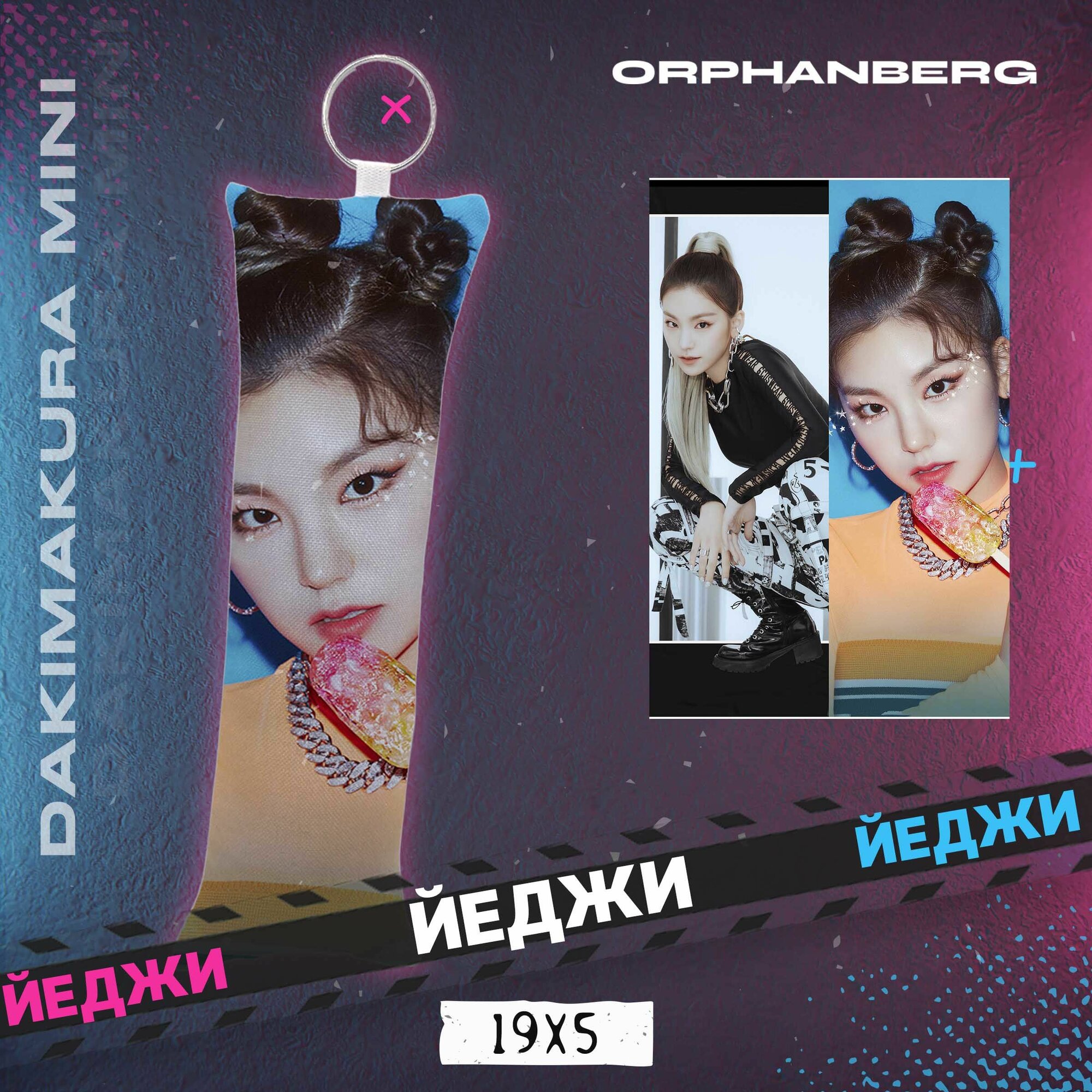 К-ПОП Дакимакура-мини itzy Йеджи