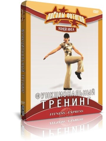 Функциональный тренинг DVD