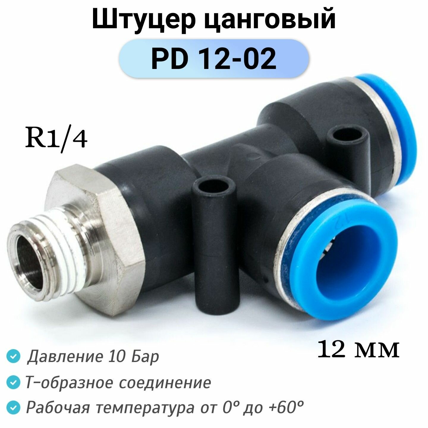 Фитинг Т-образный PD 12-02