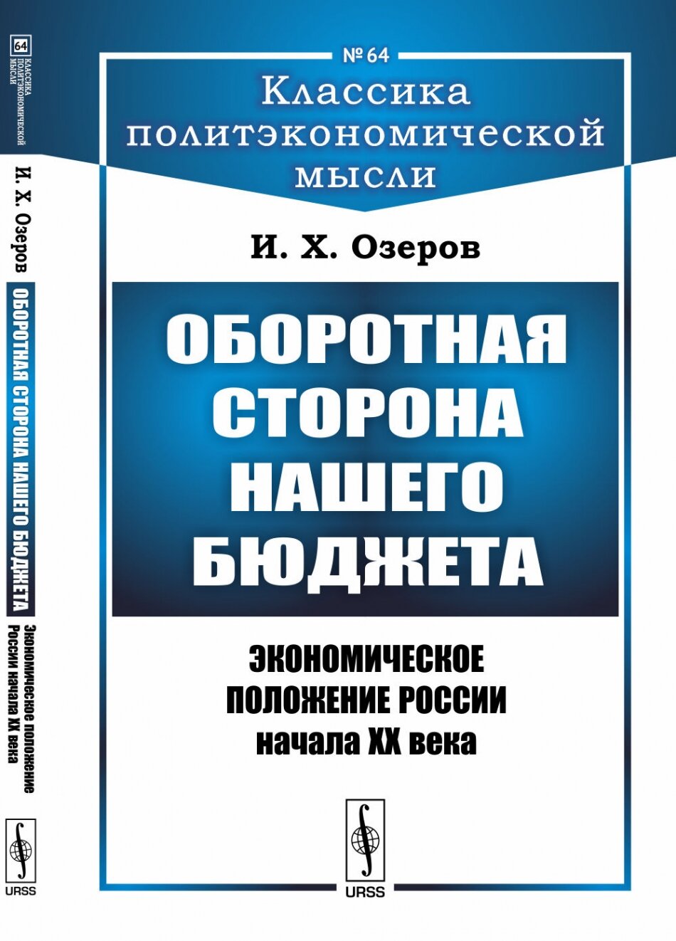 Оборотная сторона нашего бюджета. Экономическое положение России начала XX века. Выпуск №64