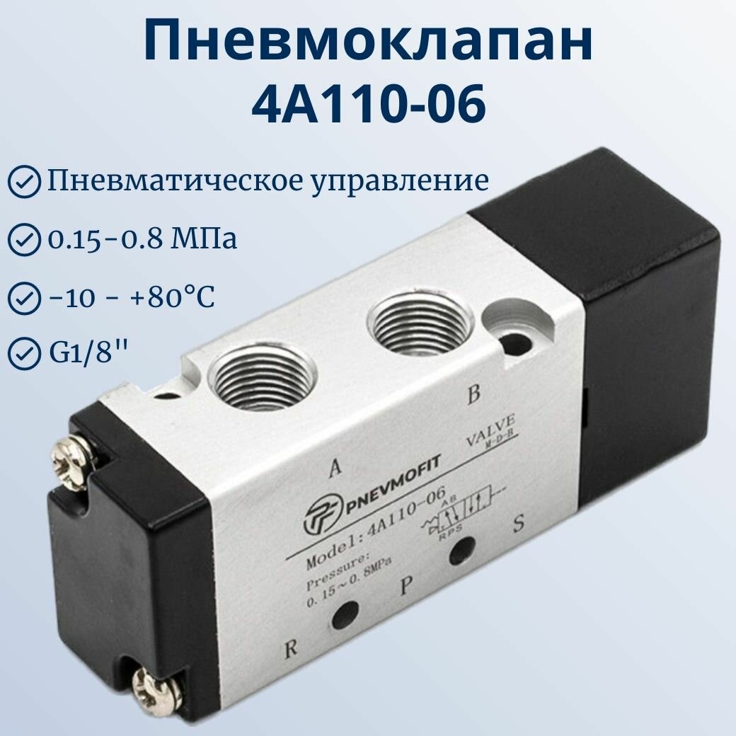 Пневмораспределитель 4A110-06 с пневматическим управлением