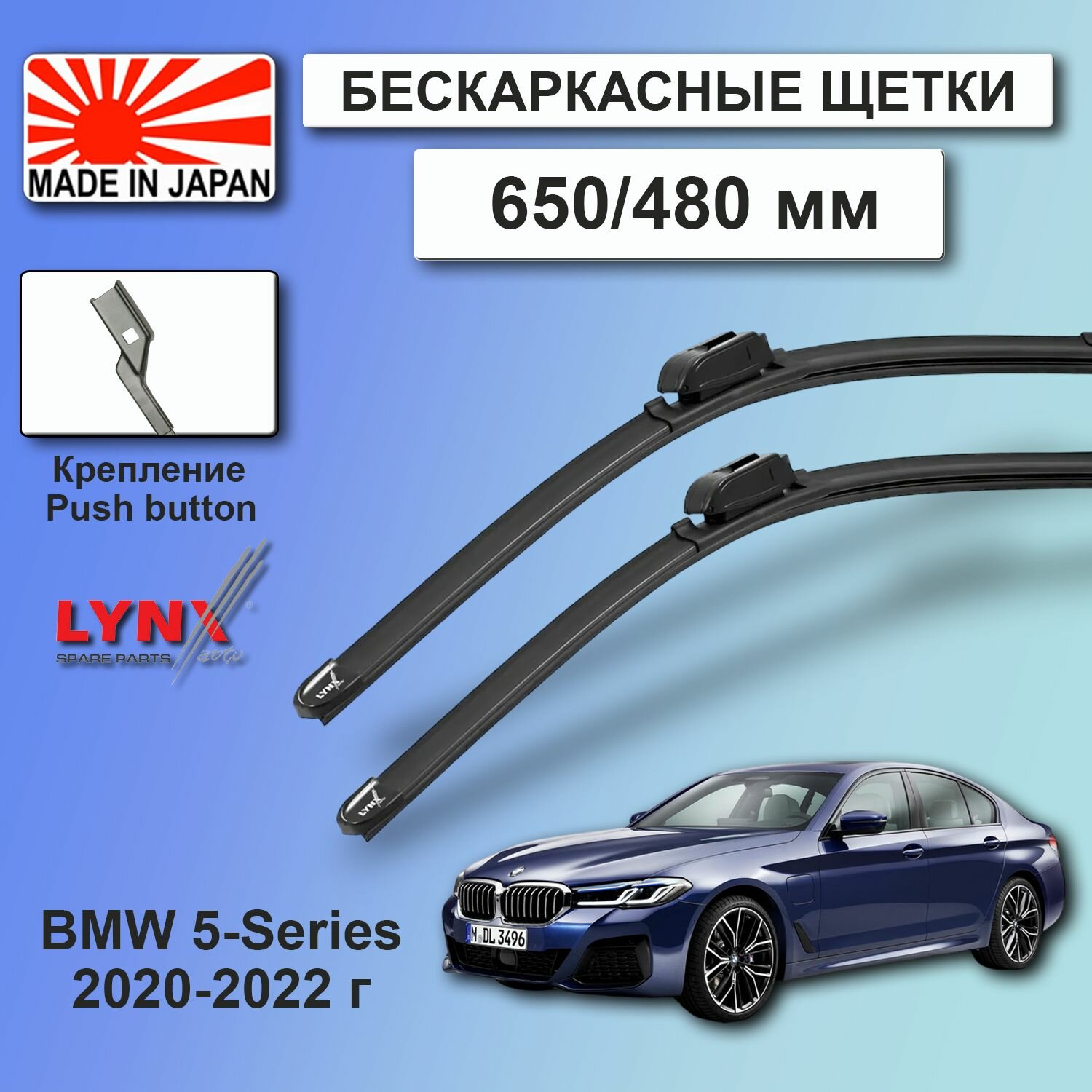 Дворники BMW 5-Series (7) G30 / БМВ 5 серии Г30 седан рест. 2020 / 2021 / 2022 Щетки стеклоочистителя бескаркасные автомобильные LYNXauto к-т 2шт, 650мм-480мм
