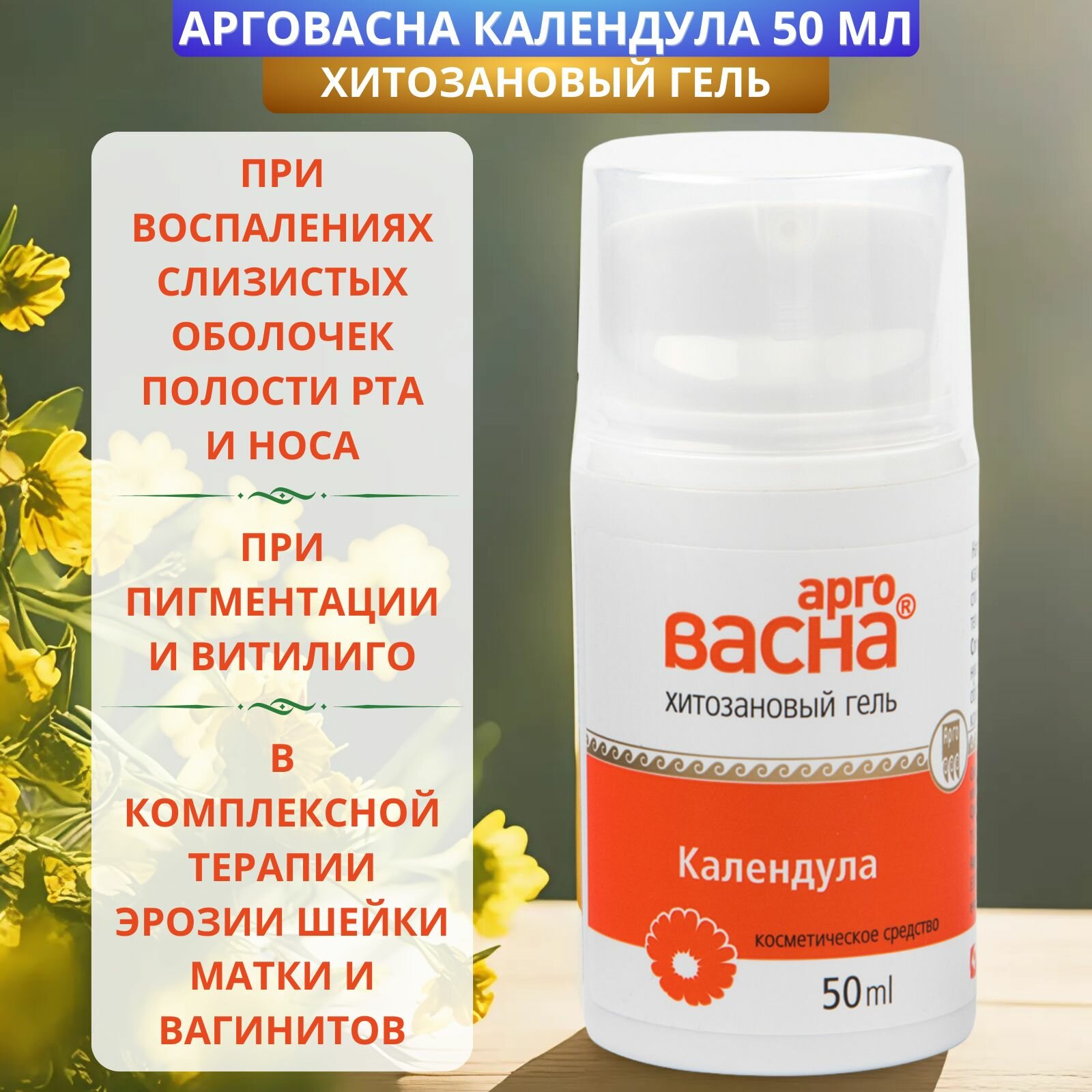 Гель АргоВасна Календула 50 мл, хитозановый гель с ионами серебра