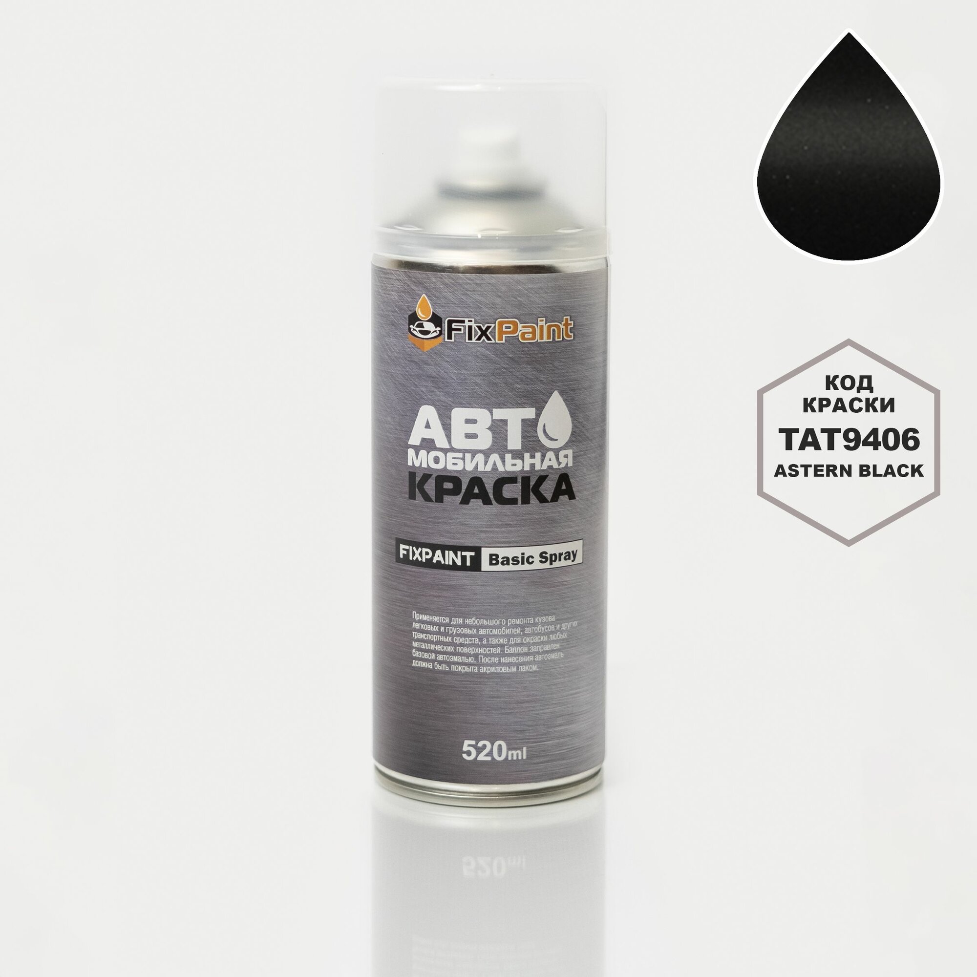 Краска TATA, код TAT9406, Astern Black, автомобильная эмаль FixPaint Spray в аэрозольном баллончике 520 мл