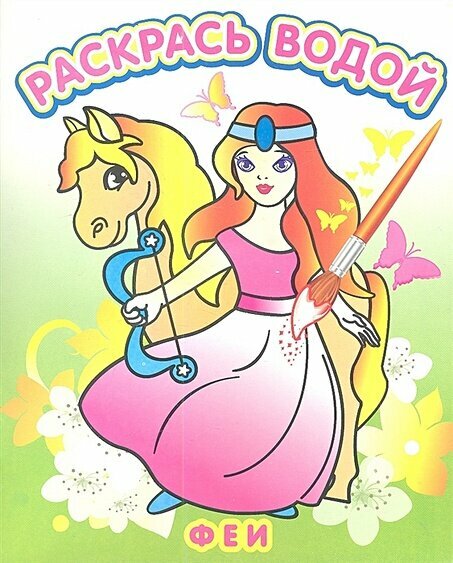 Феи (РаскрасьВодой)