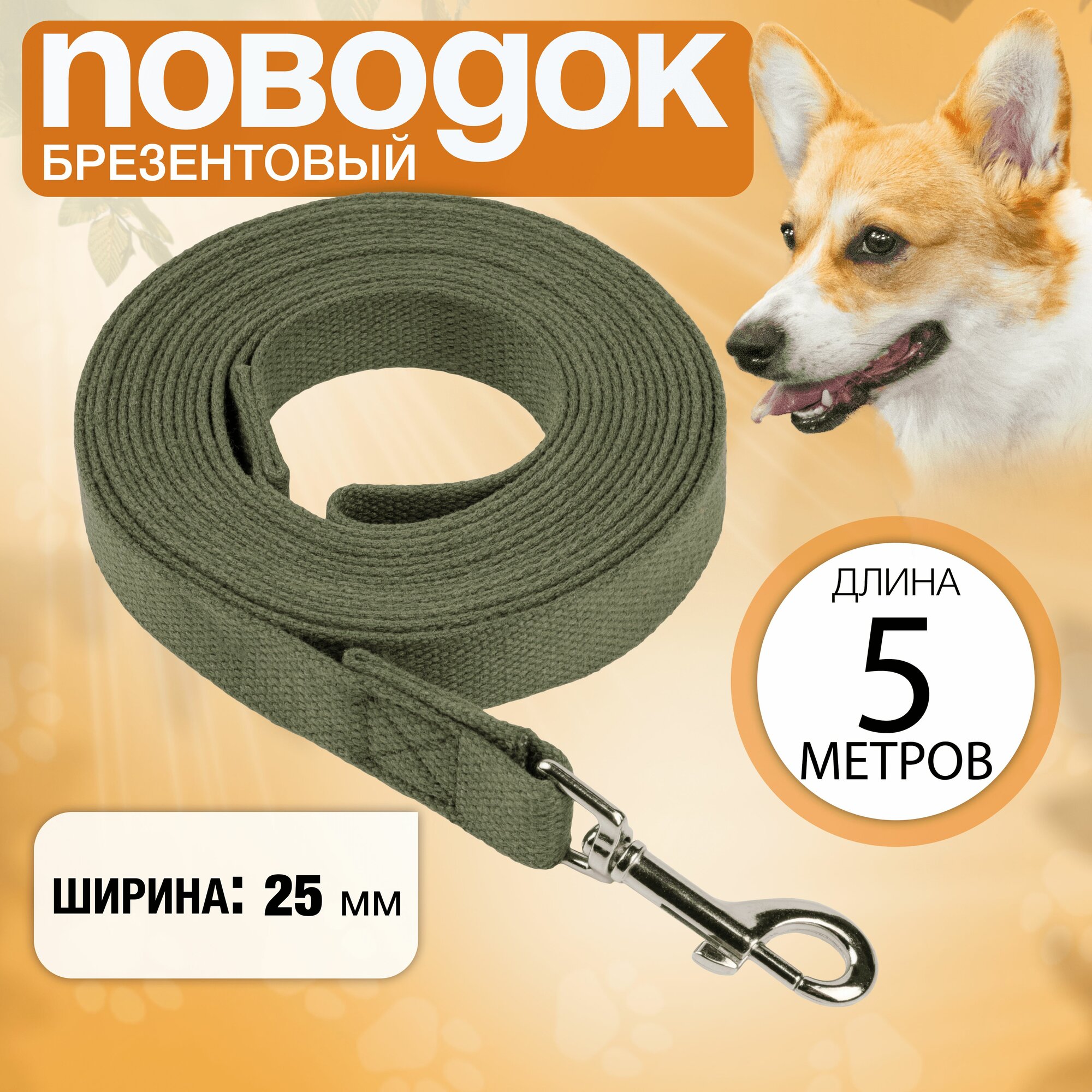 Поводок брезентовый 5м х 25мм прошитый, с вращающимся карабином, для собак мелких и средних пород.