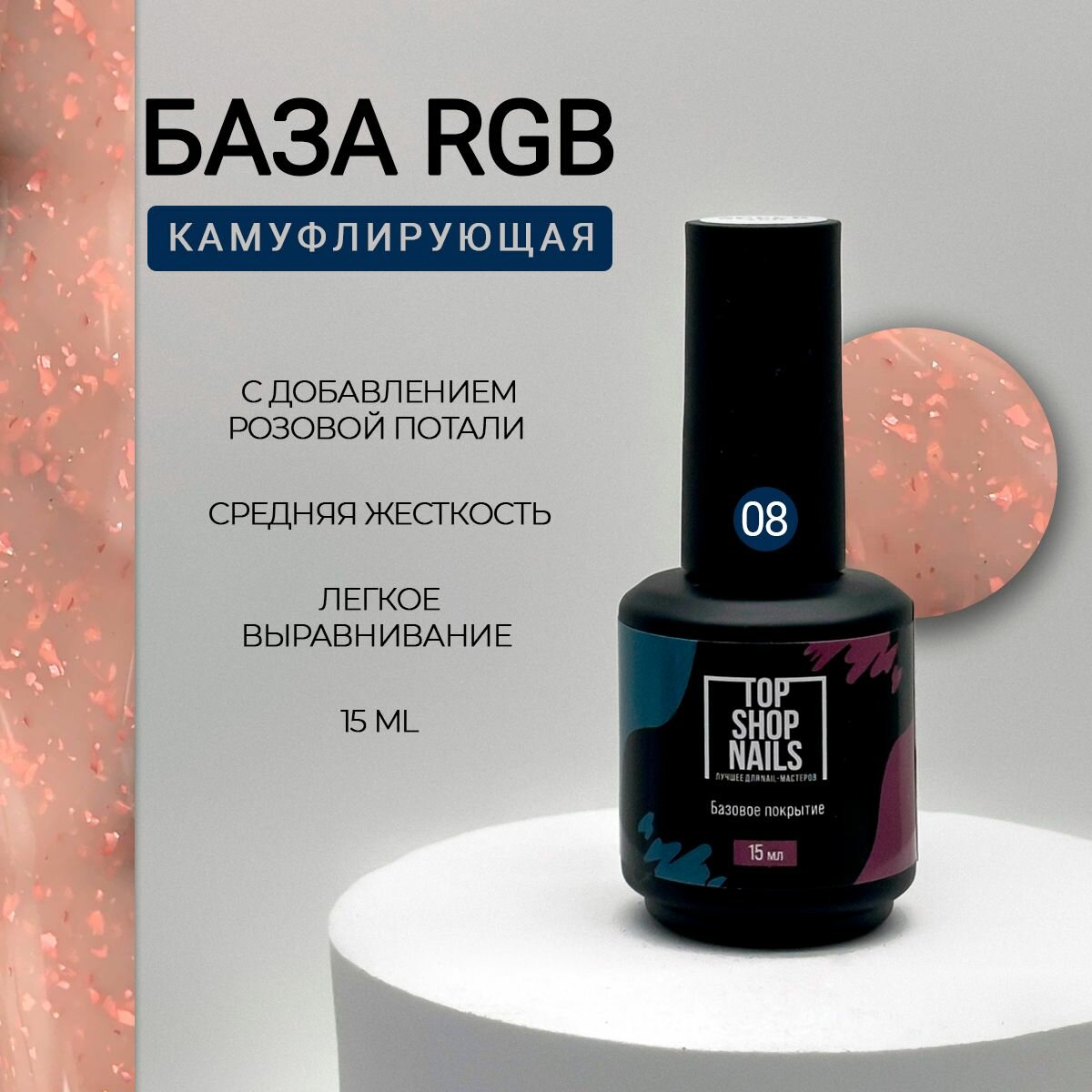 TopShopNails Камуфлирующая база RGB-08 15мл