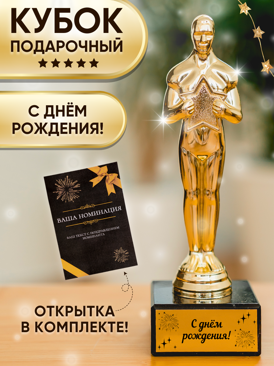 Кубок Оскар для награждения подарочный сувенир С днём рождения