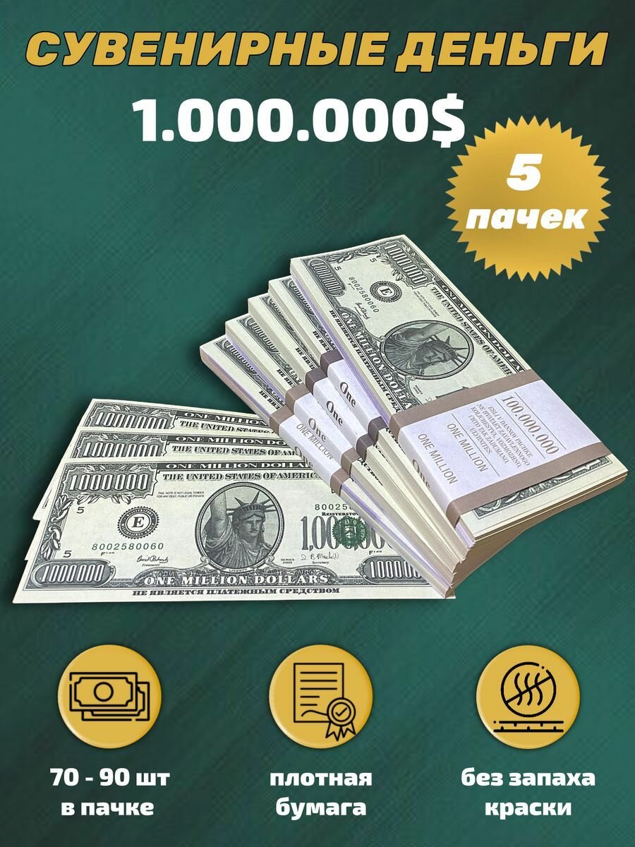 Деньги сувенирные игрушечные купюры номинал 1000 000 долларов ,5 пачек