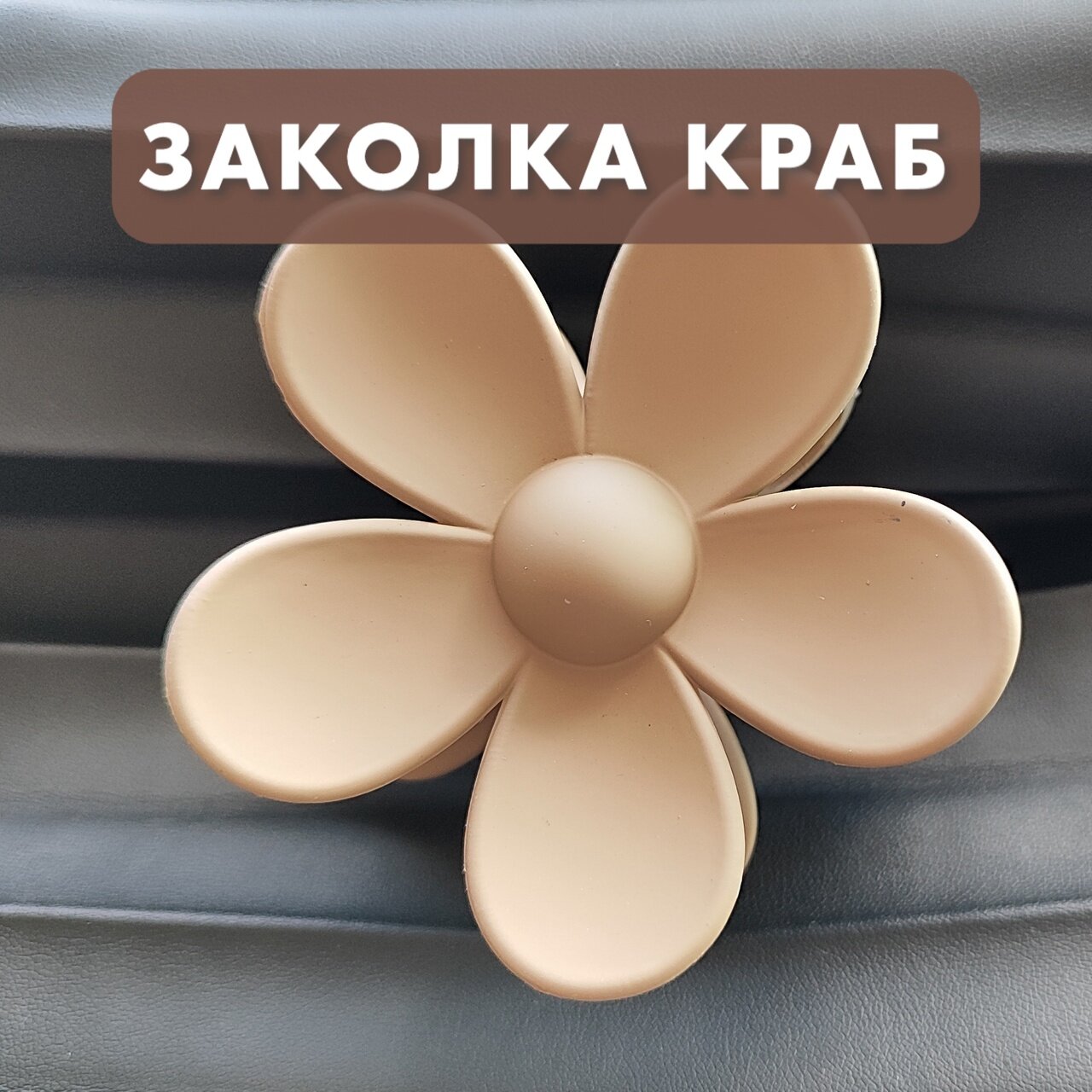 Заколка краб для волос , аксессуары для волос, бежевая цветок