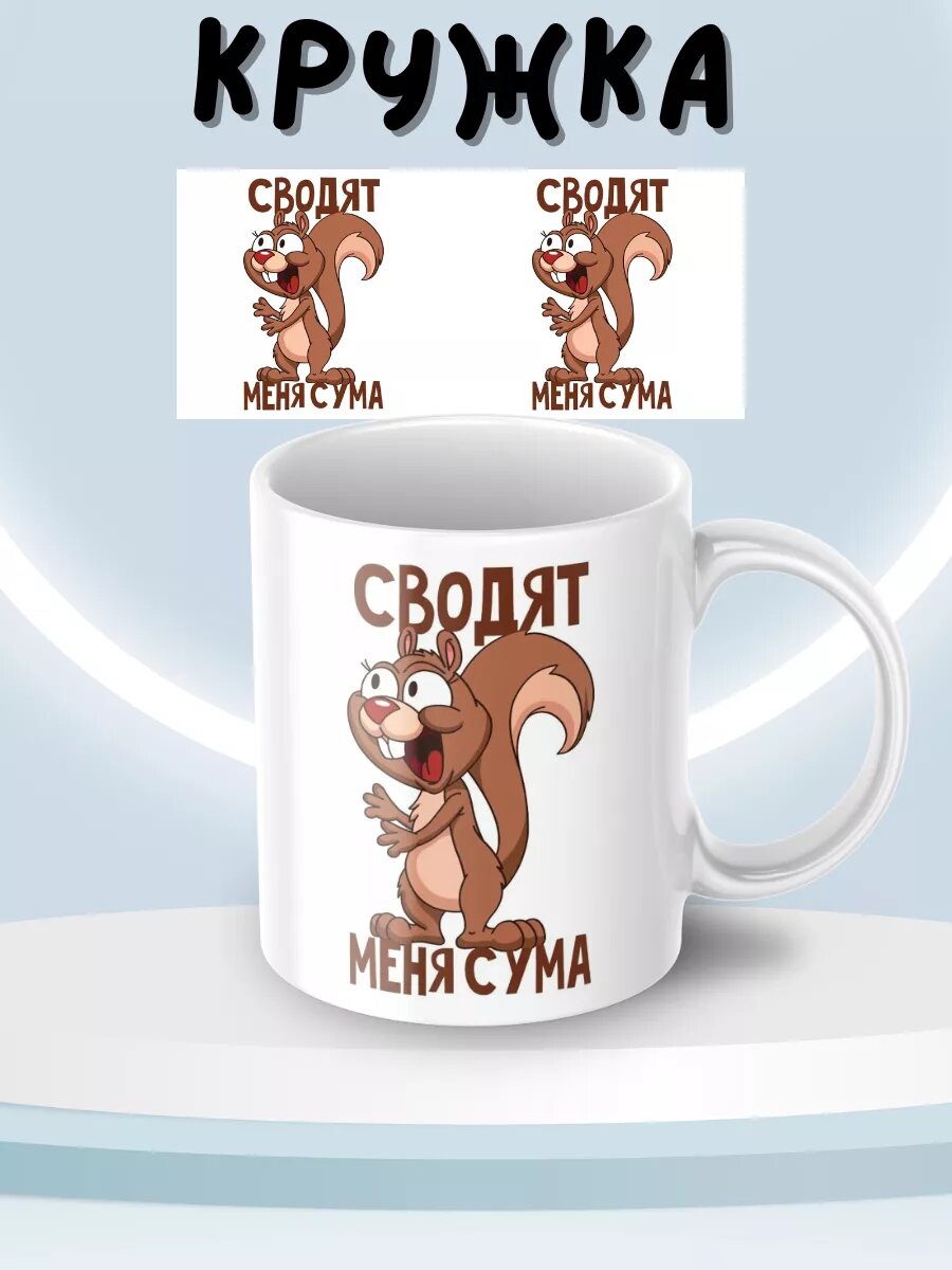 Кружка с принтом сводят меня с ума