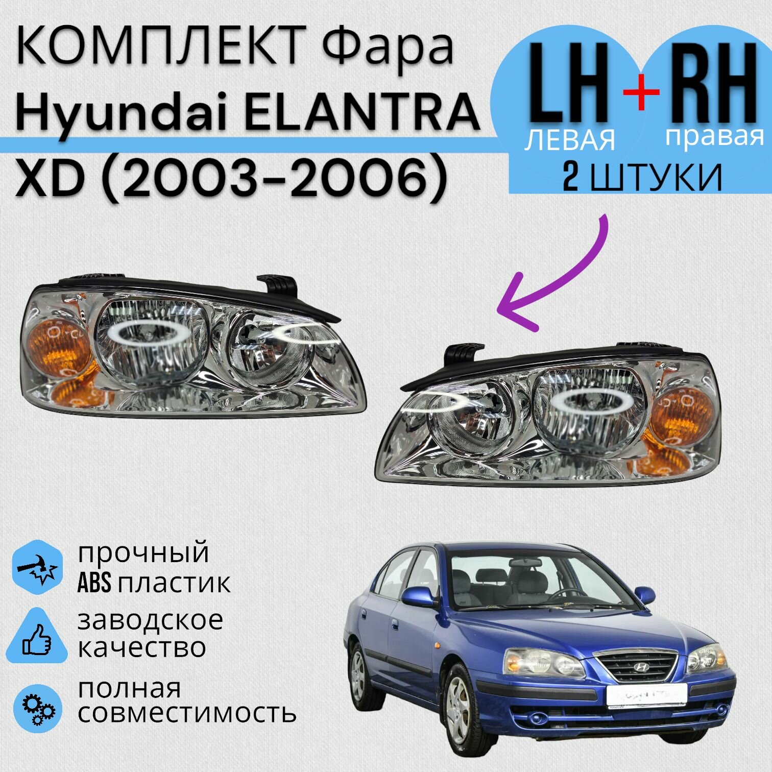 Комплект Фара Хендай Элантра Hyundai ELANTRA XD 2003-2006 Левая + Правая
