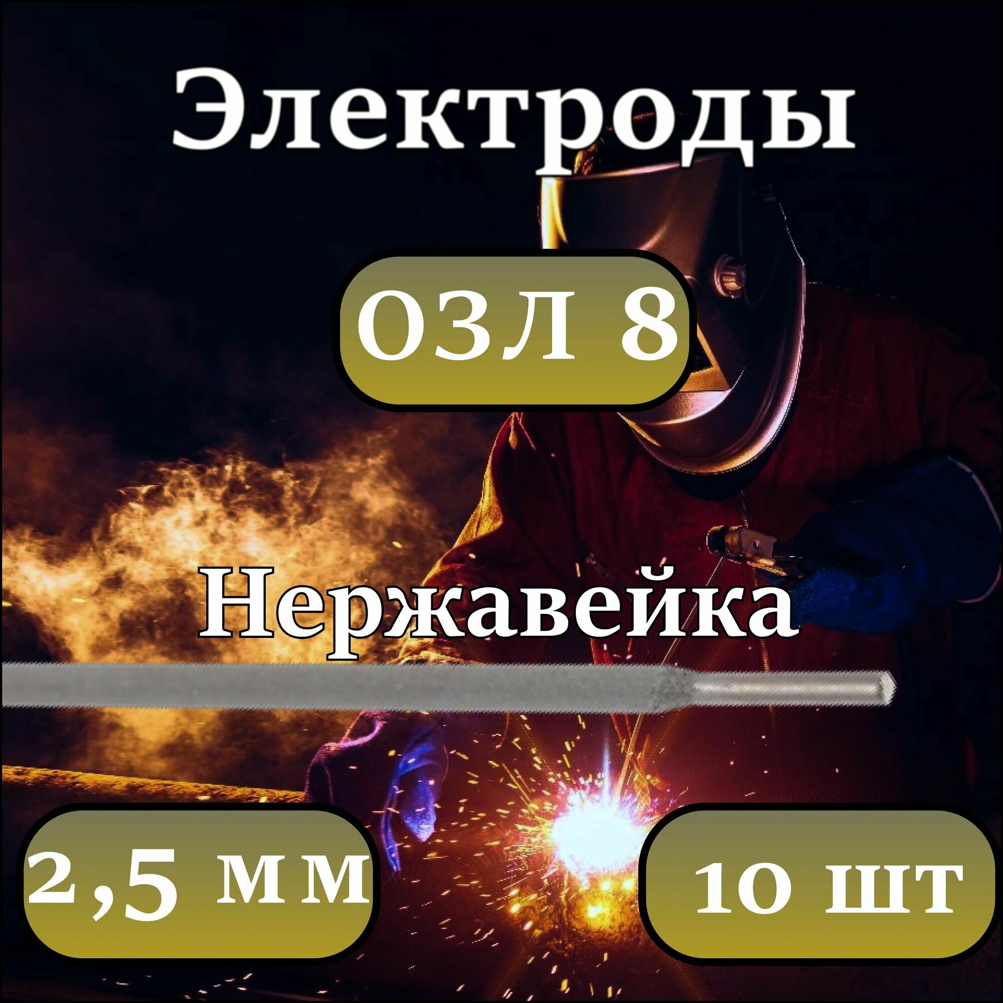 Электроды ОЗЛ-8 2.5 мм 10шт
