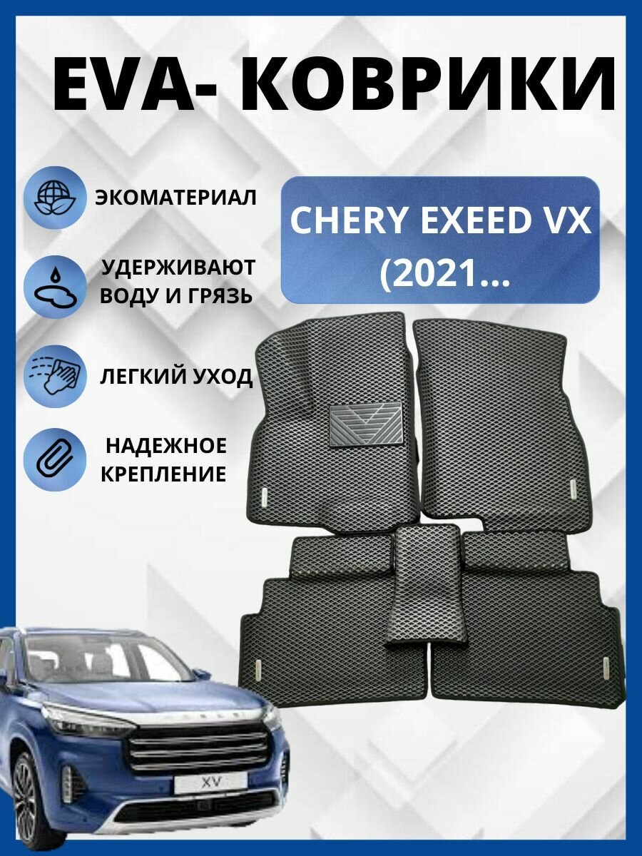 CHERY EXEED VX (2021 )иксид ВХ Коврики в салон автомобиля Эва/Ева с бортами
