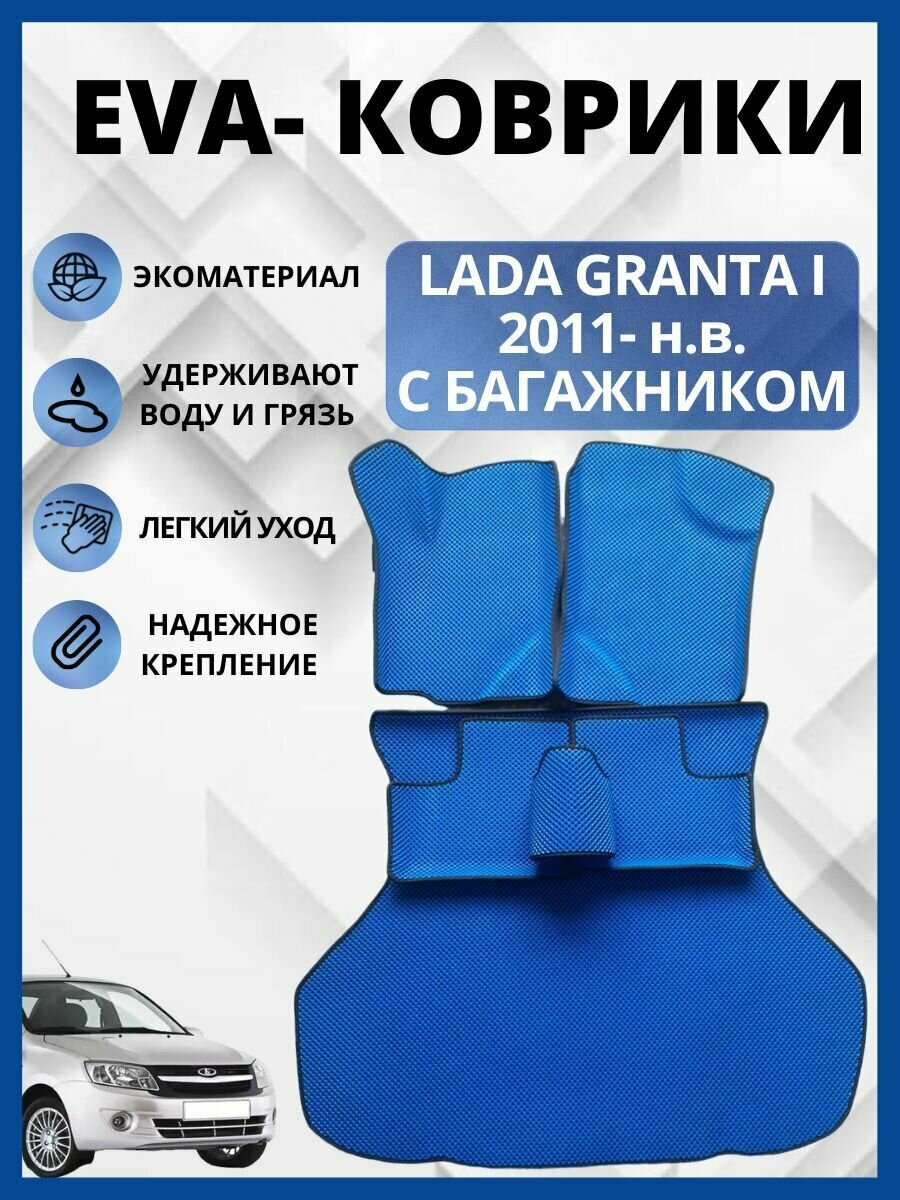 Лада гранта 2011-н. в. / LADA GRANTA 2011- н. в. Автомобильные коврики EVA в салон автомобиля С бортиками