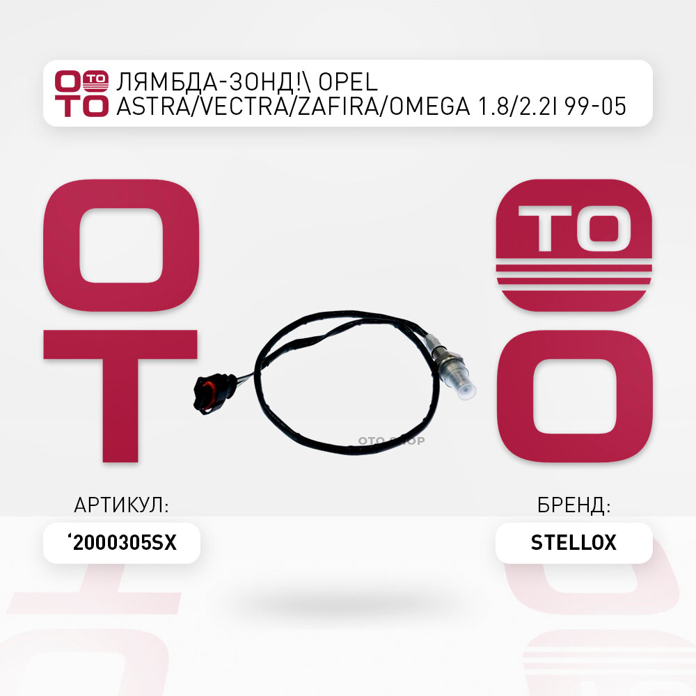 Лямбда-зонд \ Opel ( Опель ) ( Опель ) Astra ( Астра ) ( Астра ) / Vectra ( Вектра ) ( Вектра ) / Zafira ( Зафира ) ( Зафира ) / Omega ( Омега ) ( Омега ) 1.8 / 2.2i 99-05 STELLOX 2000305SX, 2000305_SX, 20-00305-SX