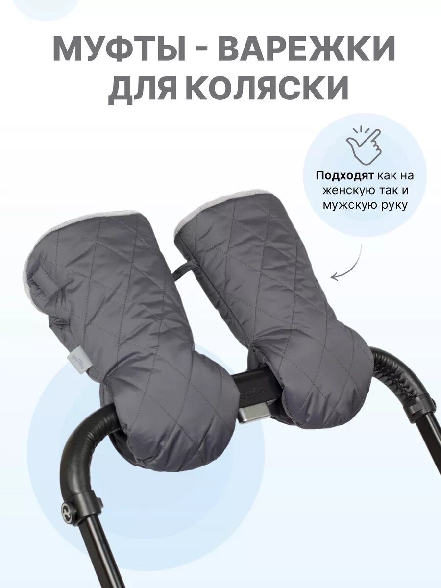 Муфты варежки для колясок и санок