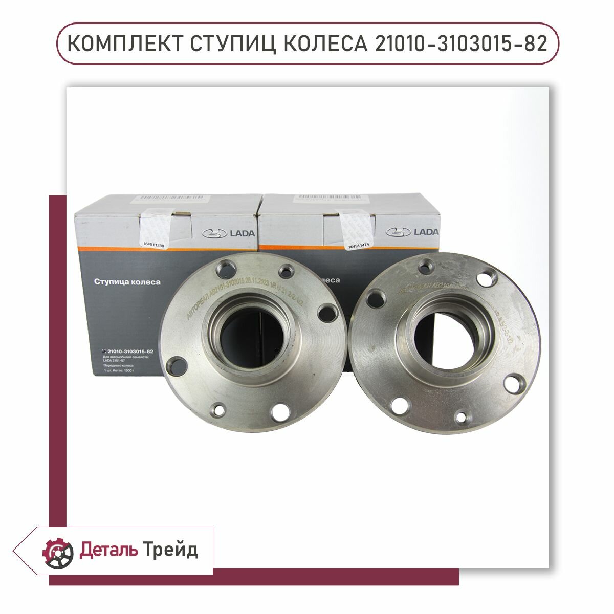 Ступица переднего колеса LADA (комплект 2шт.) для а/м ВАЗ 2101-07, 21010-3103015-82