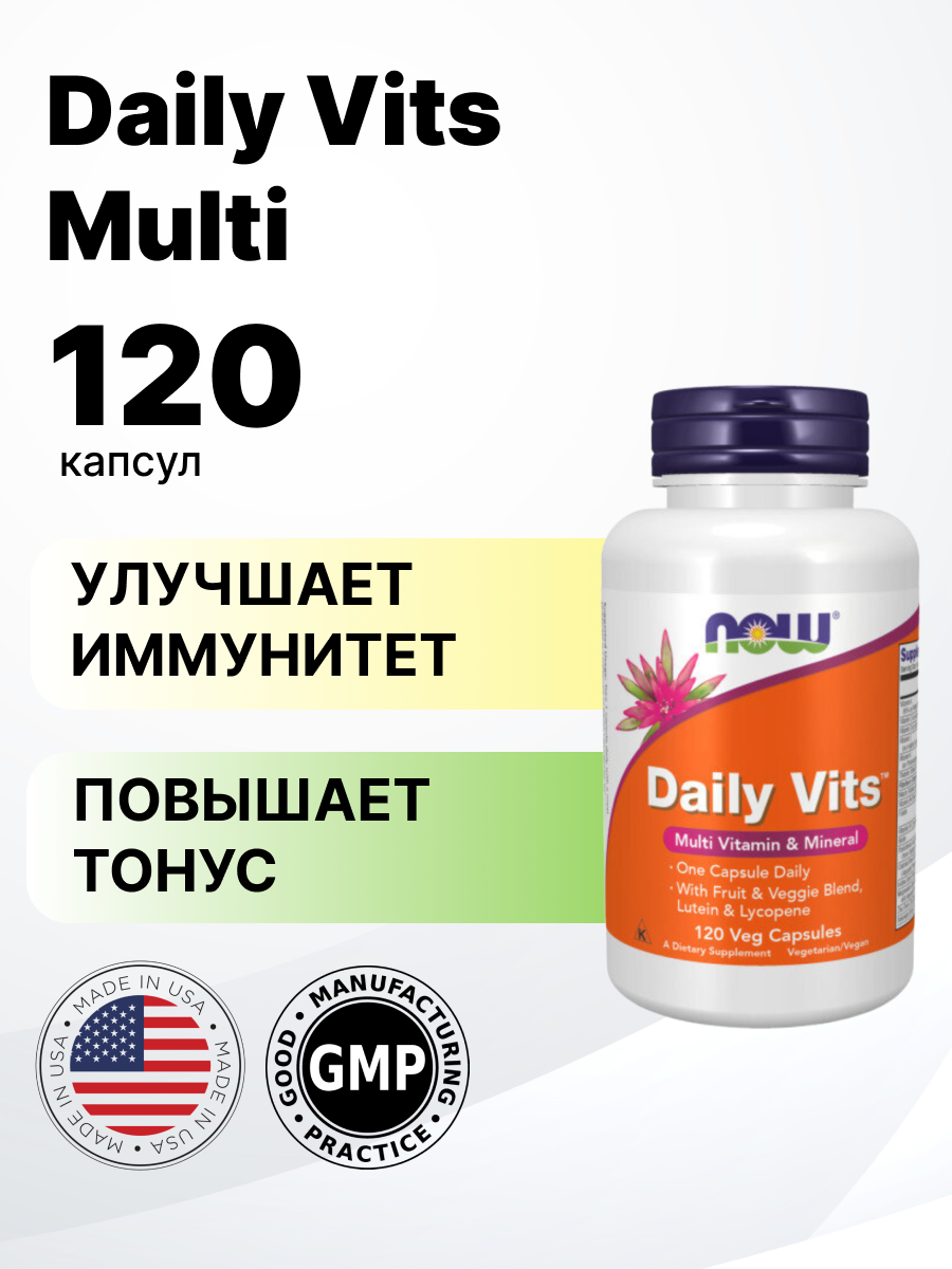 NOW Daily Vits Multi 120 капс. , повышает тонус, укрепляет иммунитет