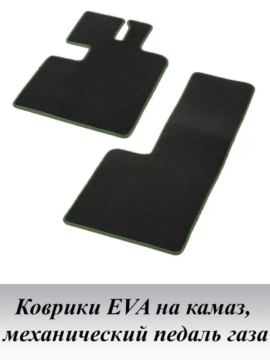 Коврики EVA на КАМАЗ, педаль газа и тормоз с пола