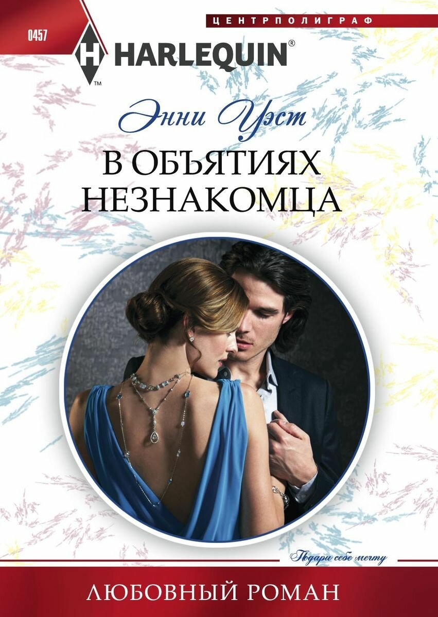 В объятиях незнакомца