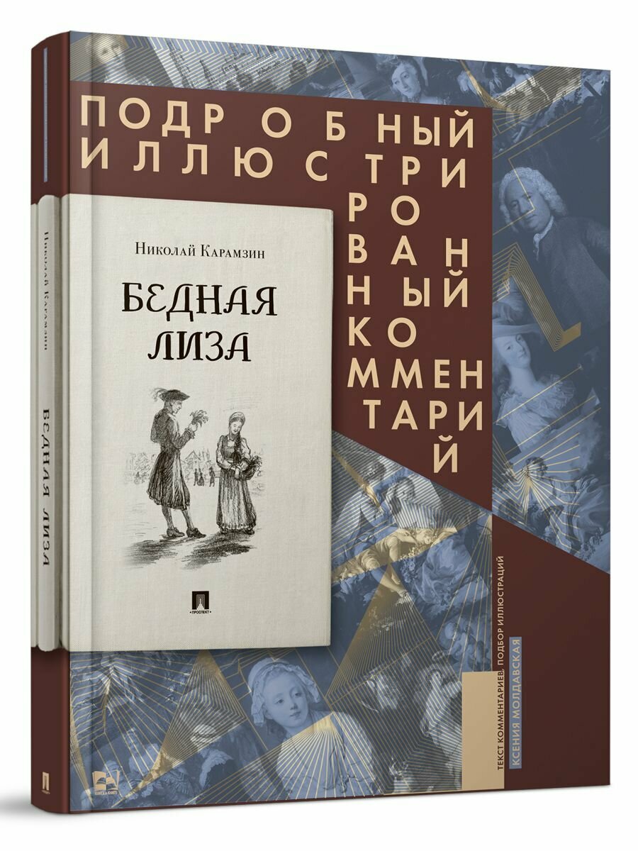 Бедная Лиза. Подробный иллюстрированный комментарий. Серия "Книга в книге".