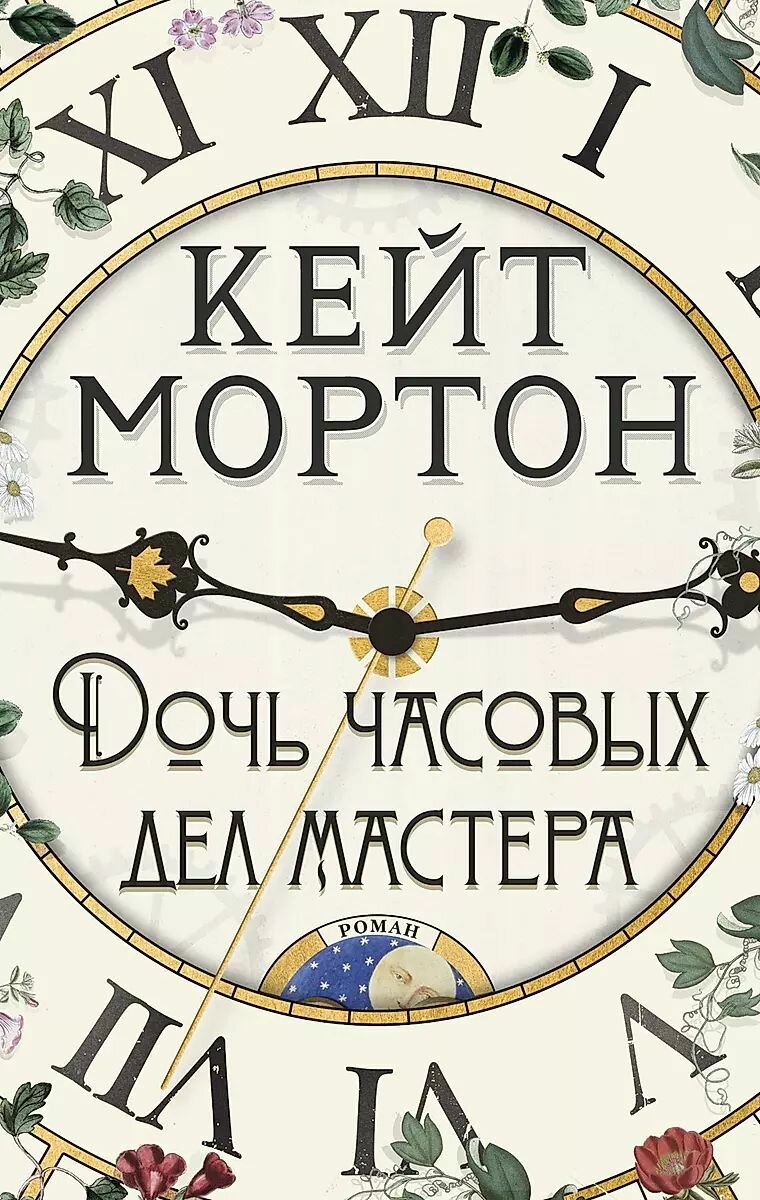 Дочь часовых дел мастера (мягк.)