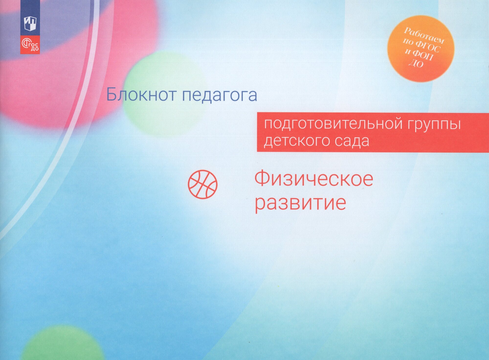 Блокнот педагога подготовительной группы детского сада. Физическое развитие, 2024, Гогоберидзе А. Г, Изотова Е. И, Парамонова М. Ю, Семенова Т. А.