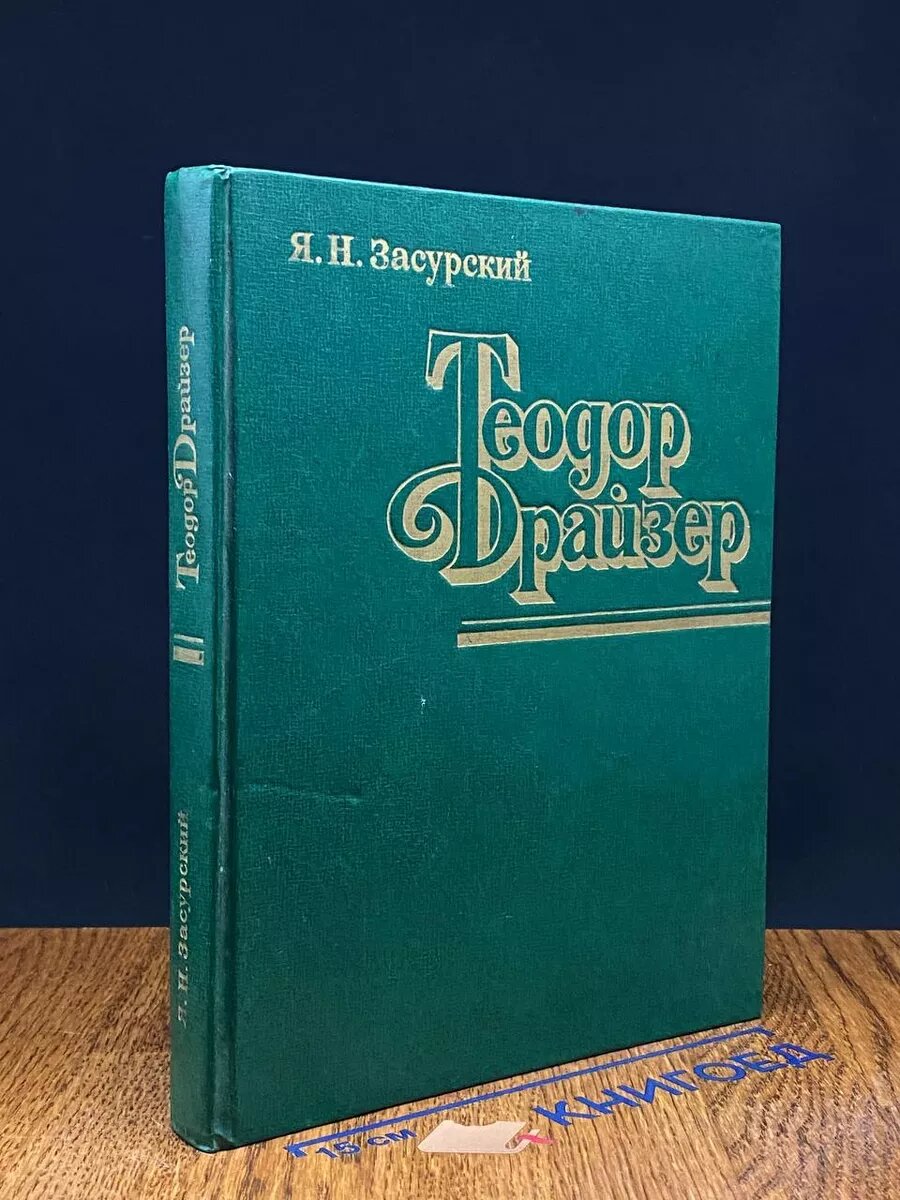 Книга. Теодор Драйзер 1977 (2040407257223)