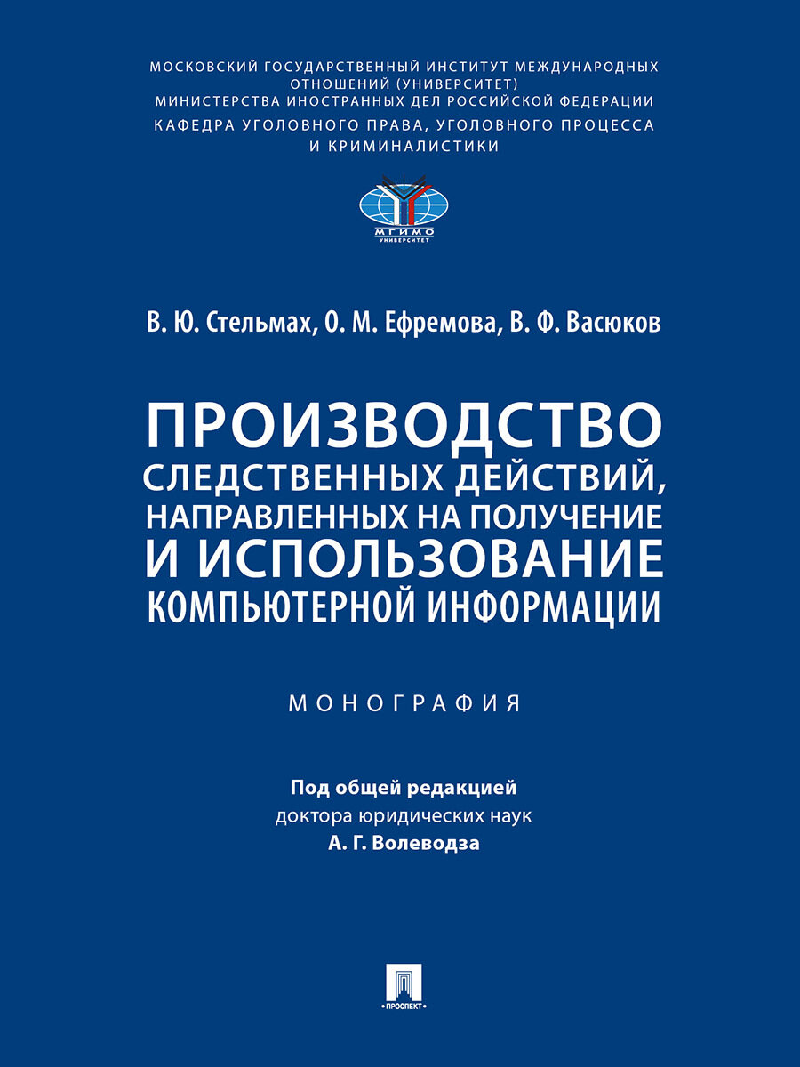 Производство следственных действий, направленных на получение и использование компьютерной информации.