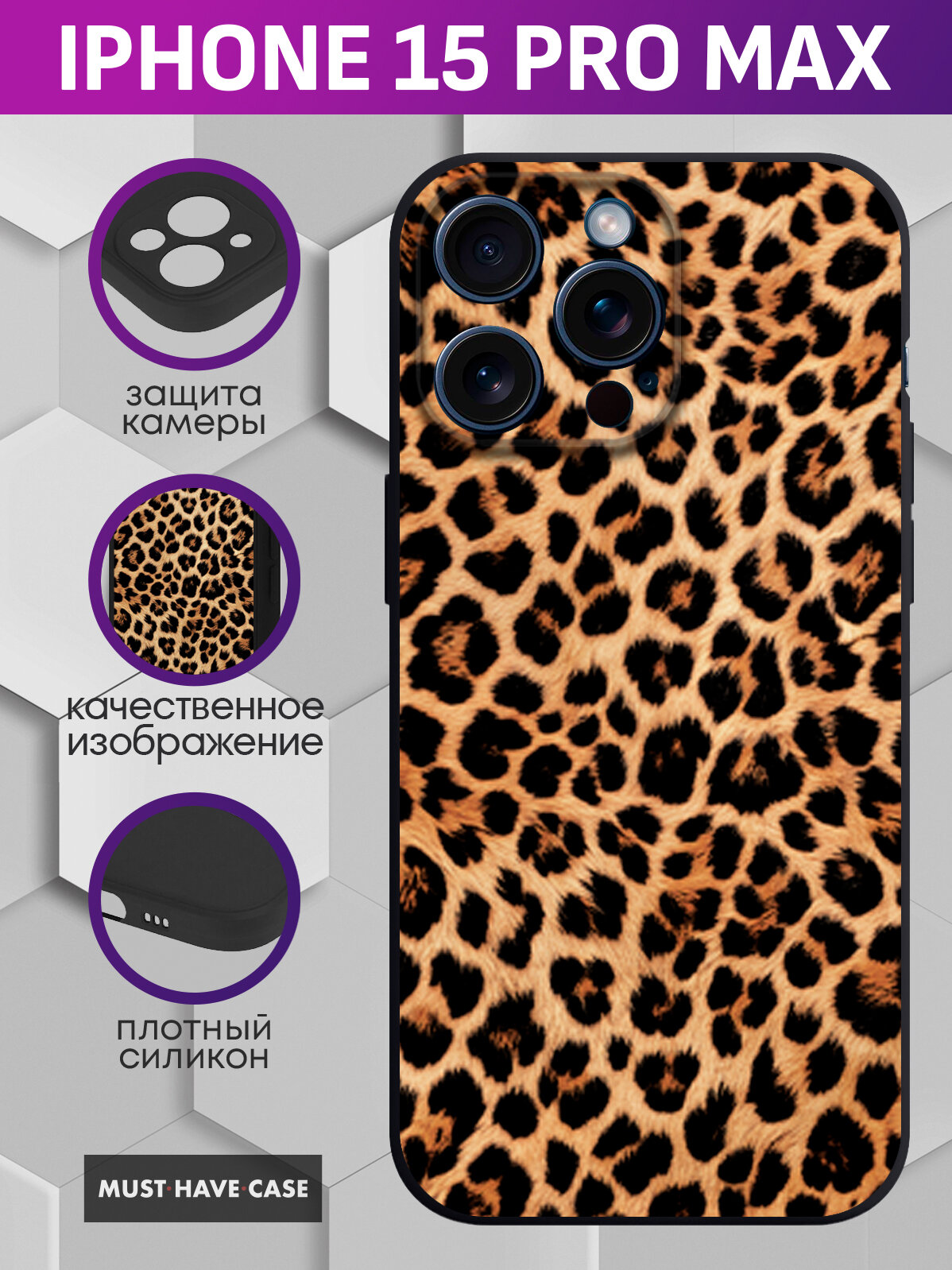 Чехол на IPhone 15 Pro Max с принтом Леопардовый