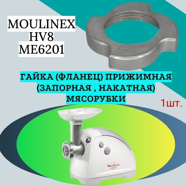 Гайка (фланец) прижимная (запорная , накатная) мясорубки Moulinex HV8 ME6201; Внутренний диаметр 59мм, под решётку диаметром 54 мм, шаг резьбы 2.5 мм