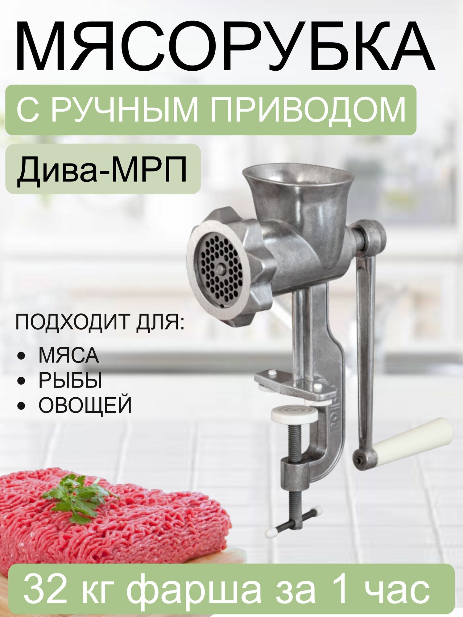 Мясорубка с ручным приводом Дива-МРП