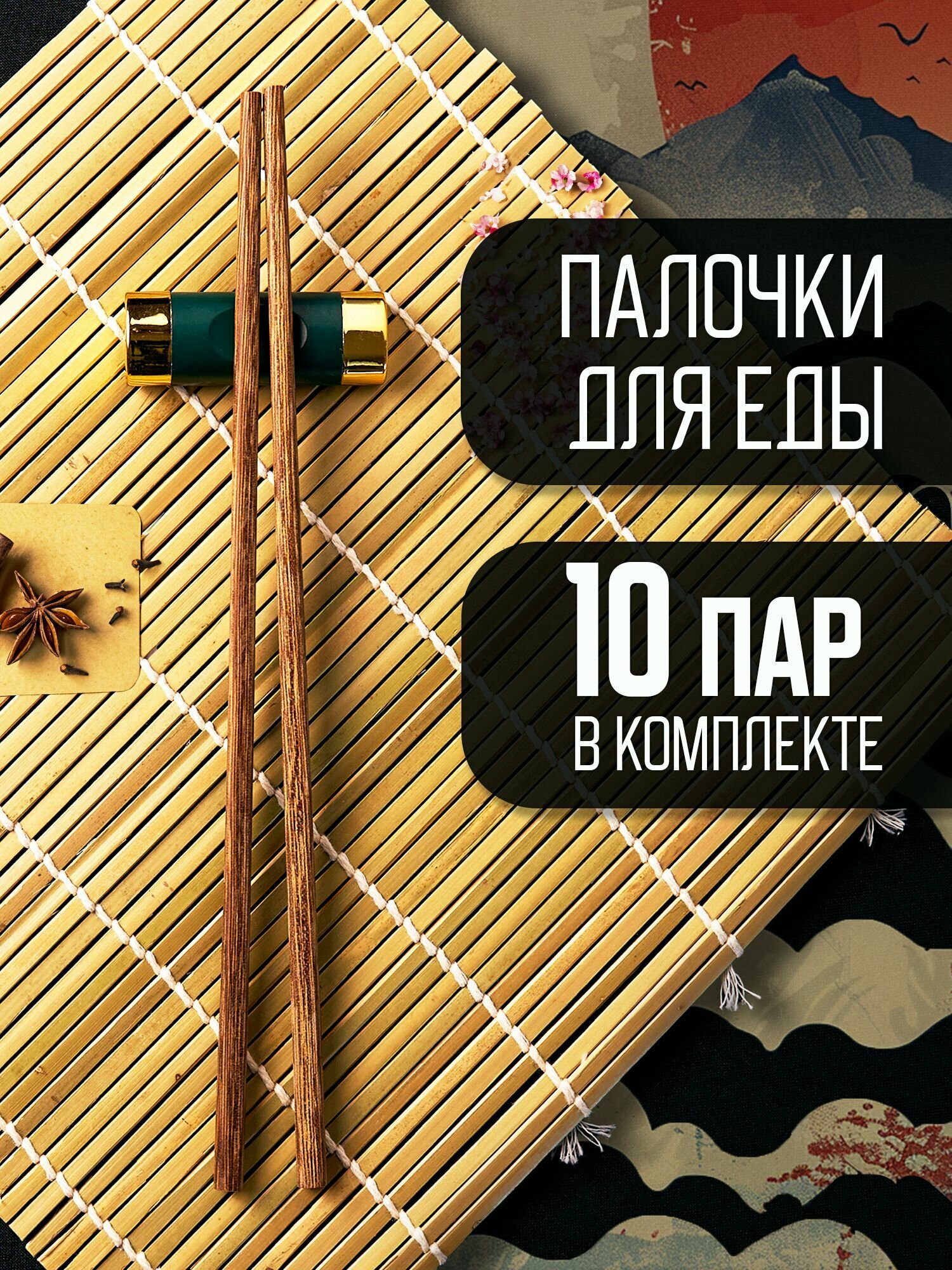 Палочки для суши из твердой древесины многоразовые, 10 пар ( 20 шт )