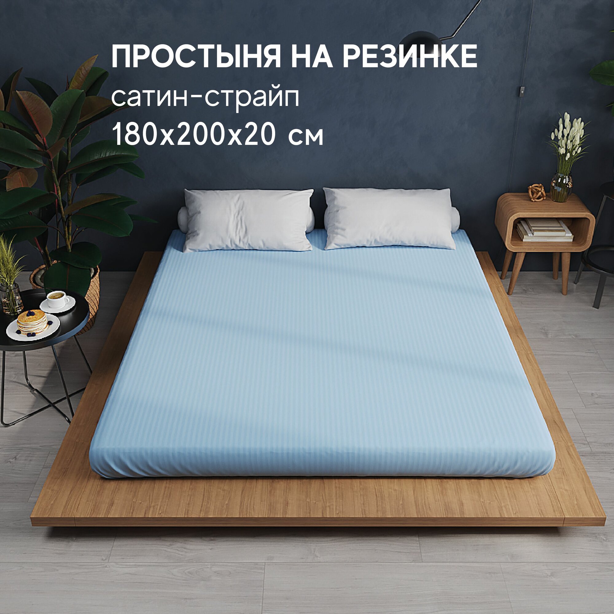 Простынь на резинке 180х200х20, Сатин-страйп
