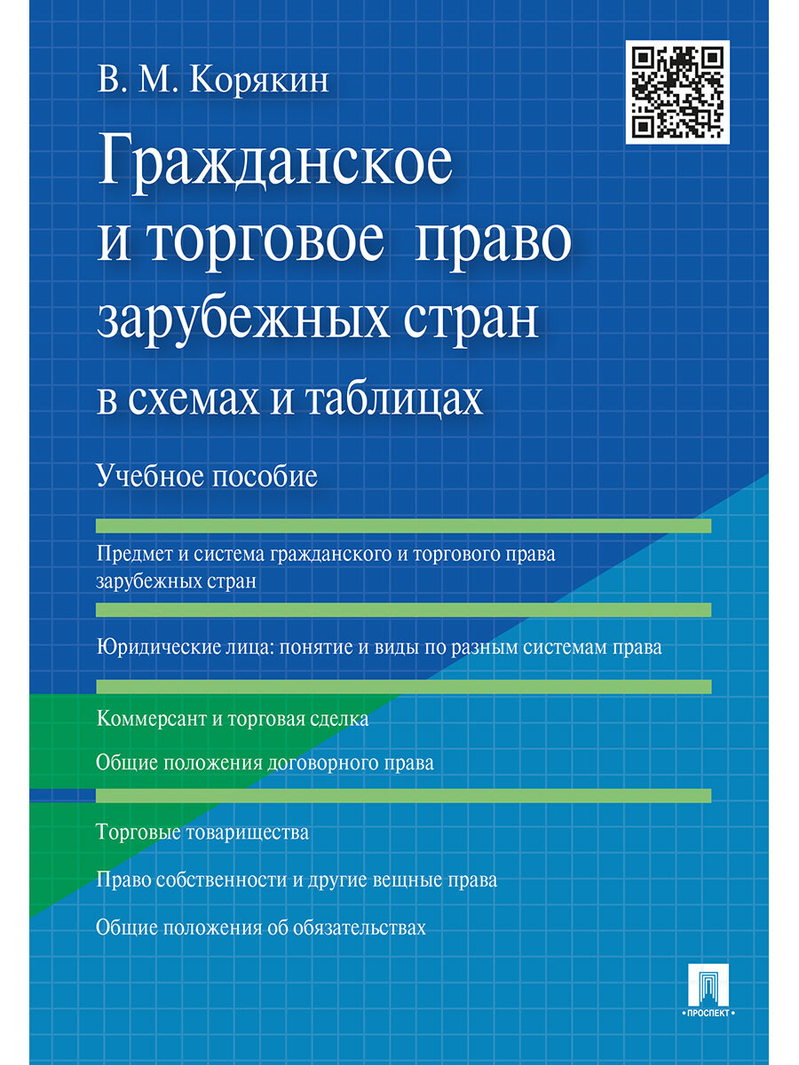 Гражданское и торговое право зарубежных стран в схемах и таблицах.