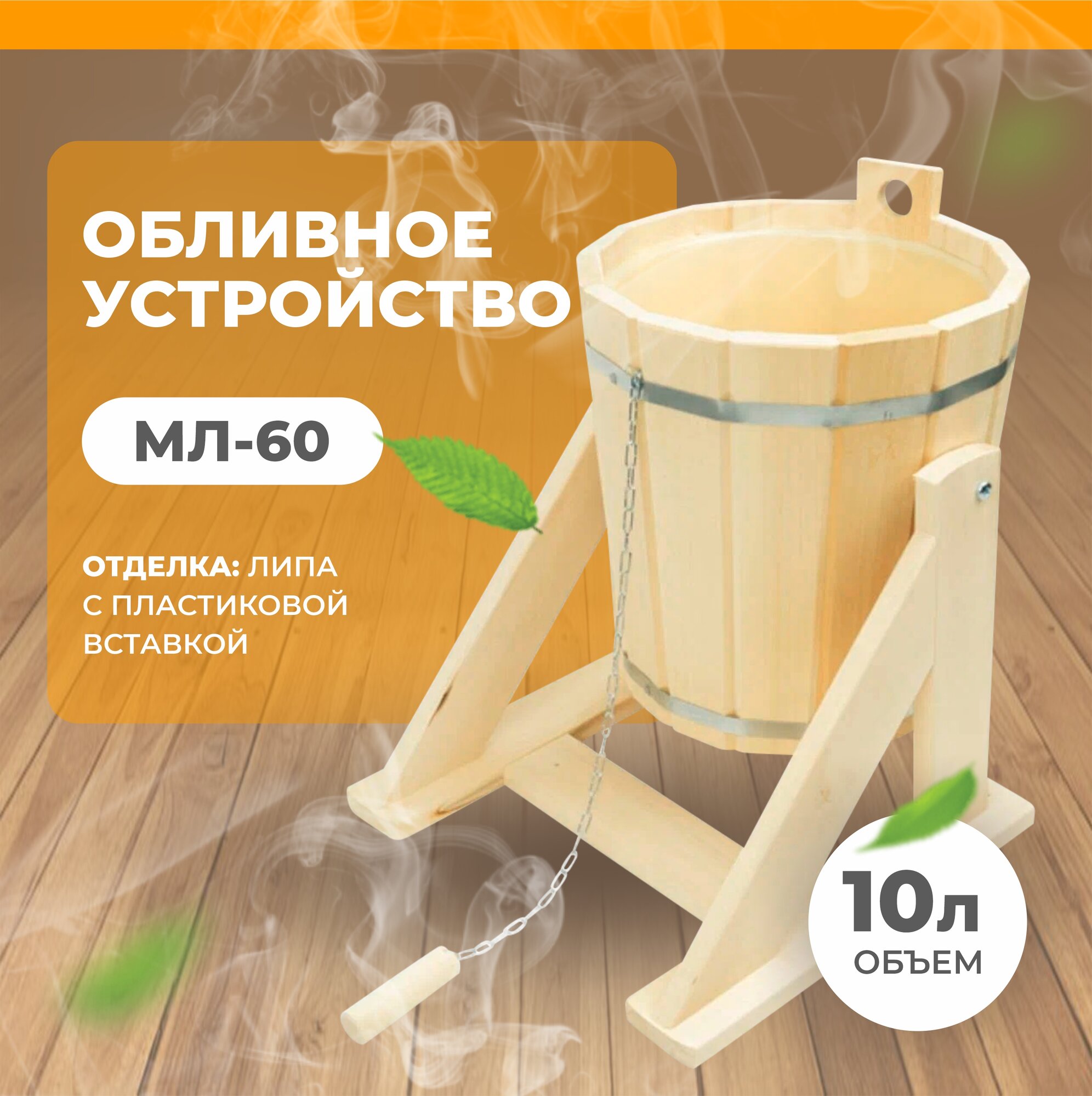 Обливное устройство из липы для бани 10 литров с пластиковой вставкой (МЛ-60)